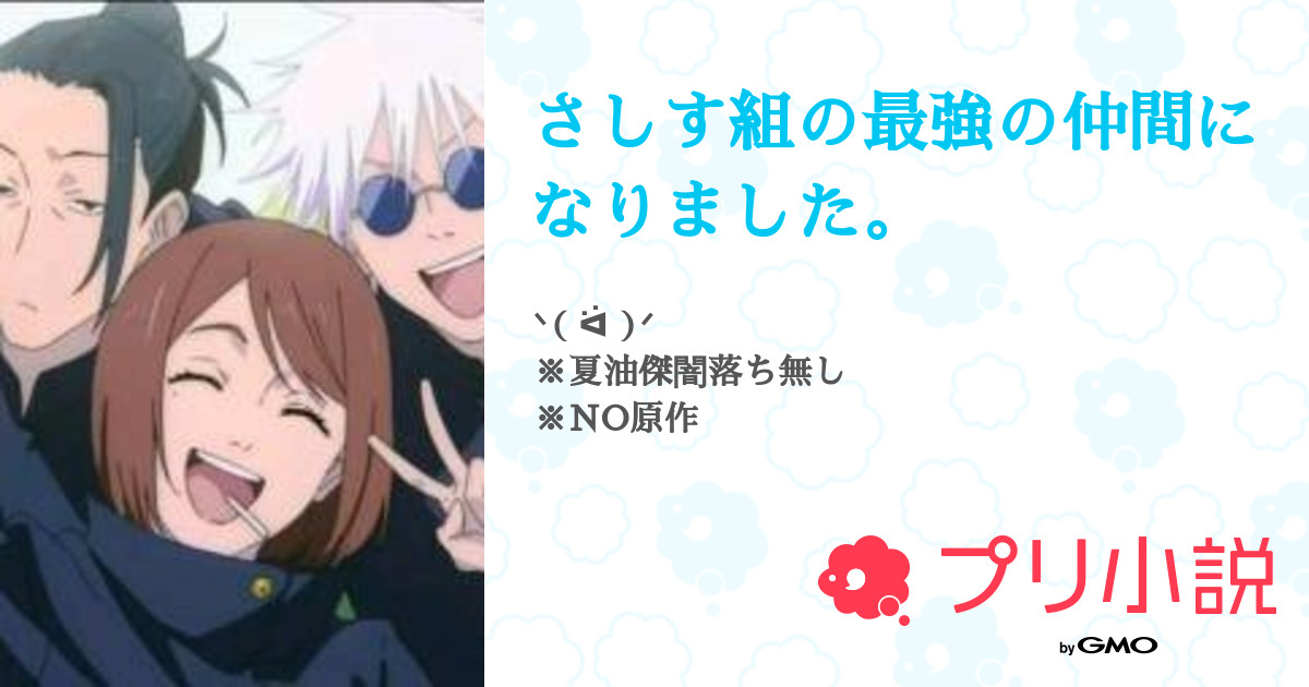 第4話：参 /？？side（さしす組の最強の仲間になりました。）｜無料スマホ夢小説ならプリ小説 byGMO